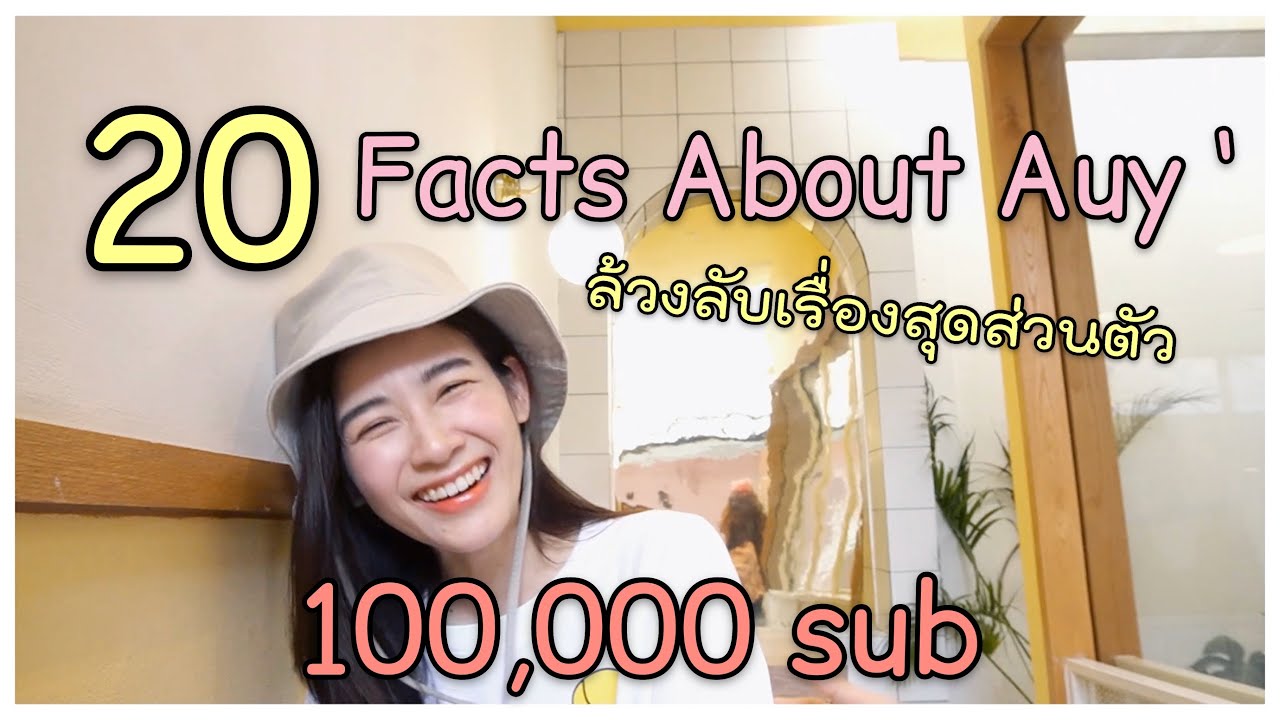 20 Facts About Auy [ ล้วงลับเรื่องสุดส่วนตัวของ “ อุ้ย “ ] ฉลอง 100,000 ...
