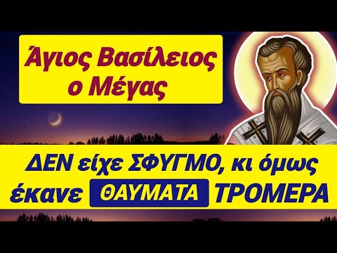 ⚠️ΚΛΑΙΕΙ ΤΩΡΑ το ΠΑΝΕΛΛΗΝΙΟ! ΧΩΡΙΣ ΣΦΥΓΜΟ ο Αγιος Βασίλειος ΕΚΑΝΕ το ...