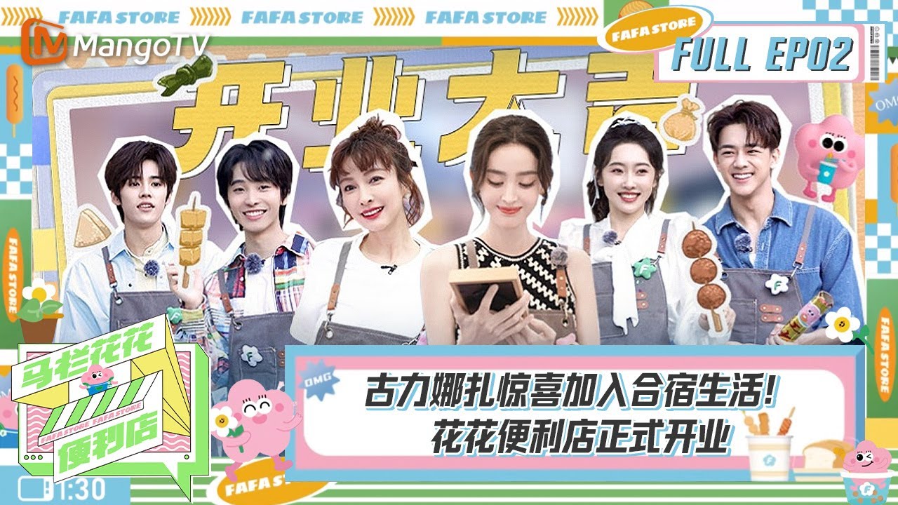 FULL｜《马栏花花便利店2》 EP02：古力娜扎惊喜加入合宿生活！花花便利店正式开业｜FaFa Store S2｜MangoTV Super Variety - YouTube