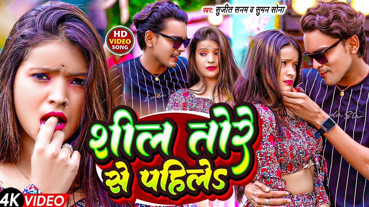 video|तोर देबो शील|Sujeet Sanam|Suman Sona|Maithili |Tor Debau Sil ...