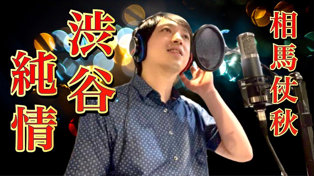 【mv】 渋谷純情 相馬仗秋 ※若手男性演歌歌手による東京の恋愛ソング Youtube