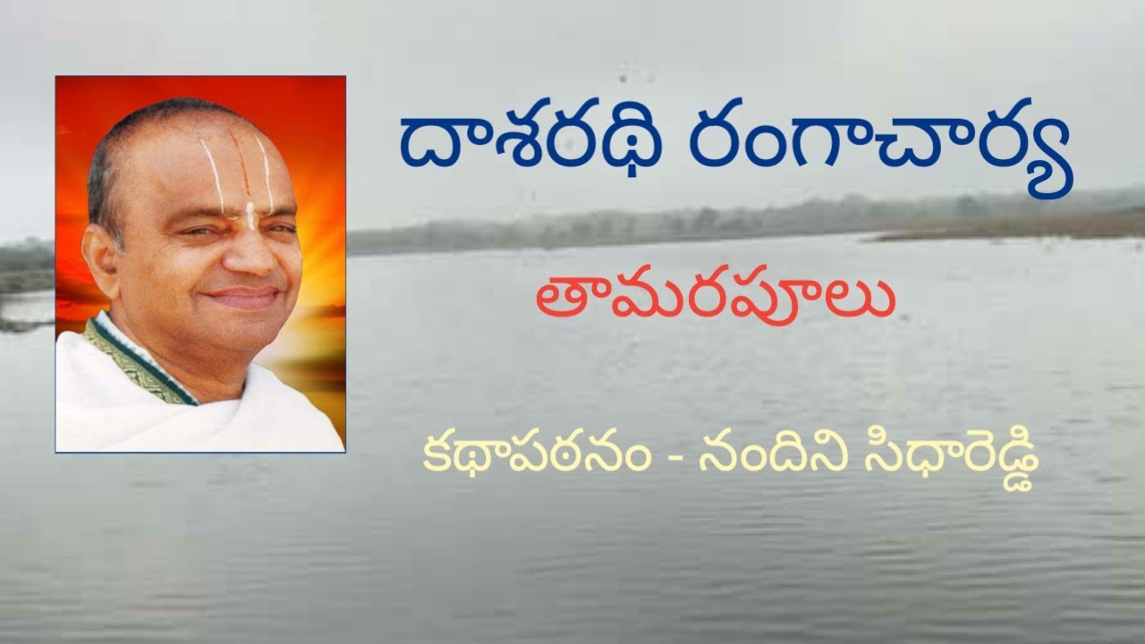 Dasharathi Rangacharya | Thamarapoolu | Nandini Siddareddy | Padachitra ...