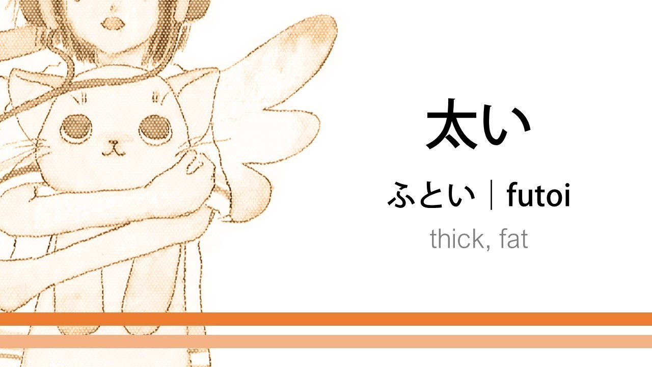 How to pronounce 「futoi｜ふとい｜太い」 Japanese vocabulary - YouTube
