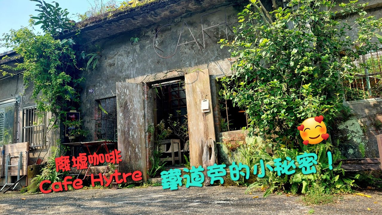 【廢墟咖啡時光】Cafe Hytre 順著三貂嶺鐵道追尋，隱藏於鐵道旁的小秘密！ - YouTube