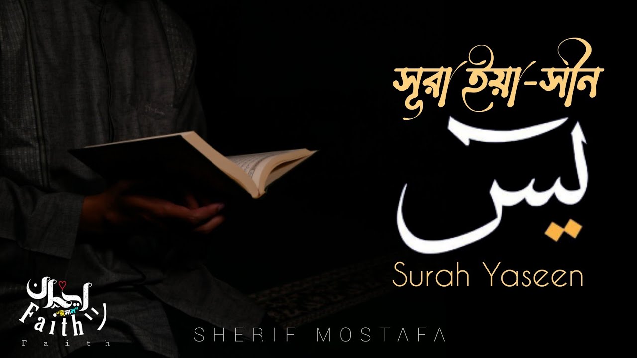 Surah Yaseen Sherif Mustafa স র ইয় স ন