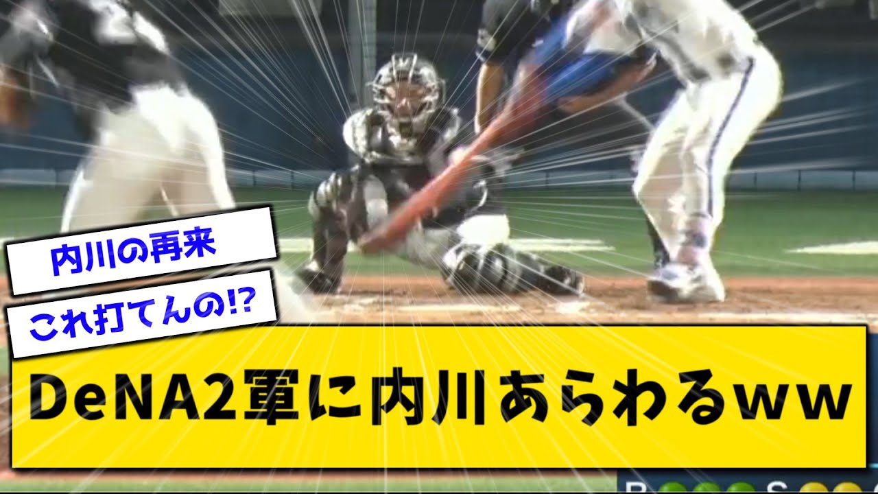 DeNA2軍に内川あらわるwwwwwwwwwwwww - YouTube
