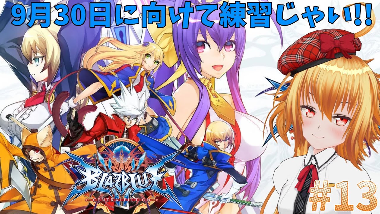 [BBCF]steam版で練習やんぞ!!( ˘ω˘ )[BLAZBLUE CENTRALFICTION]# 12 - YouTube