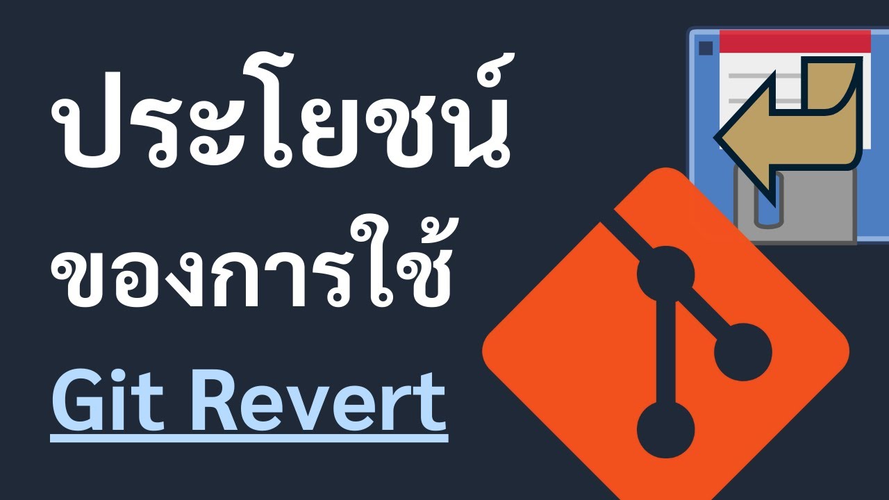 ประโยชน์ของการใช้ Git Revert - YouTube