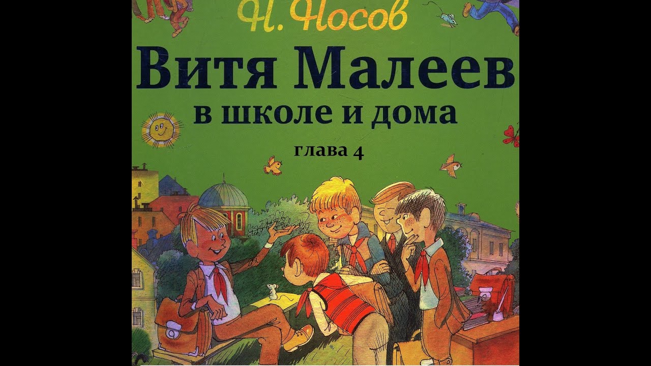 Н. Носов ВИТЯ МАЛЕЕВ В ШКОЛЕ И ДОМА глава 4 - YouTube