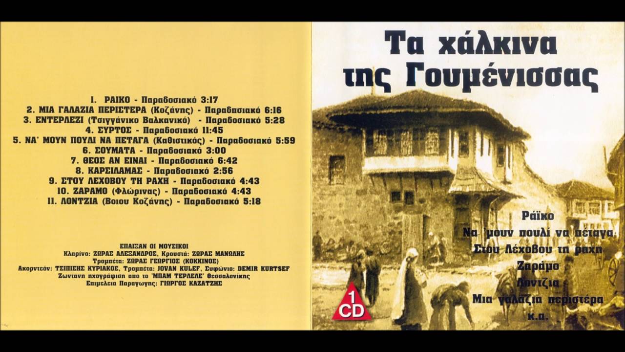 Τα χαλκινα της γουμενισσας « Συρτος » παραδοσιακο - YouTube
