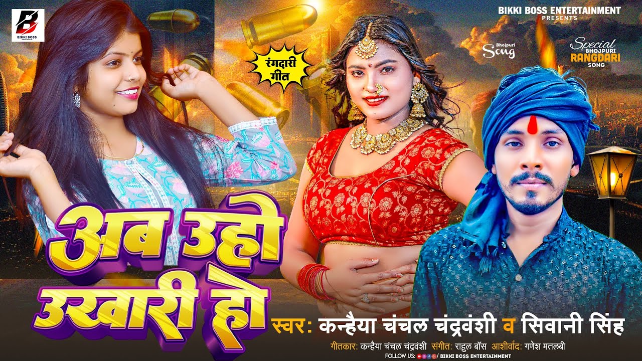 #Shivani_Singh - अब उहो उखारी हो || #Kanhaiya_Chanchal || Ab Uho Ukhari ...