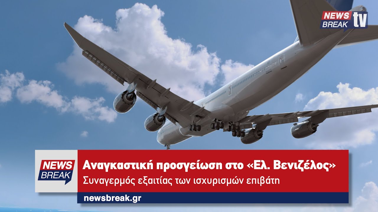 Αναγκαστική προσγείωση στο «Ελ. Βενιζέλος» - Συναγερμός εξαιτίας των ...