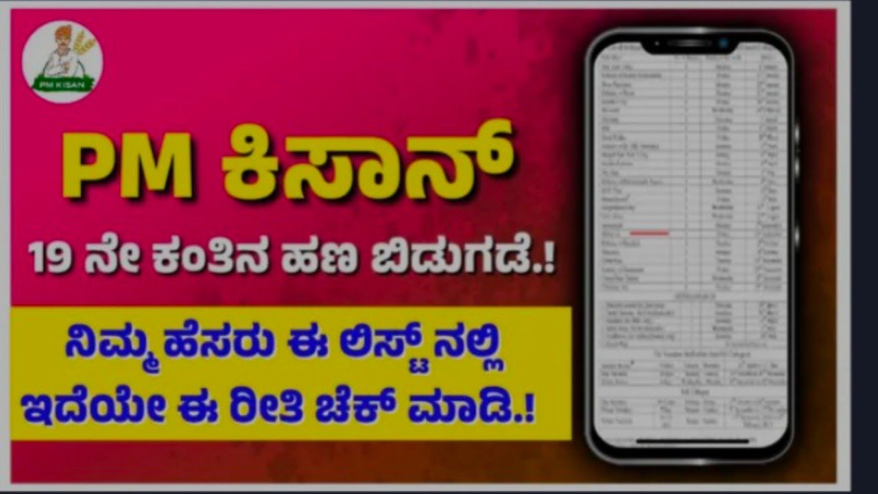 PM ಕಿಸಾನ್ 19 ನೇಯ ಕಂತಿನ ಹಣ ಯಾವಾಗ ರೈತರ ಕೈ ಸೇರಲಿದೆ.or ಹಣ ಇನ್ನು ಮುಂದೆ ...