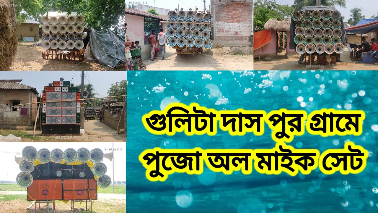 গুলিটা গ্রামে পুজো অল মাইক সেট দেখো বন্ধুরা 🦋 Gulita greme pujo all ...