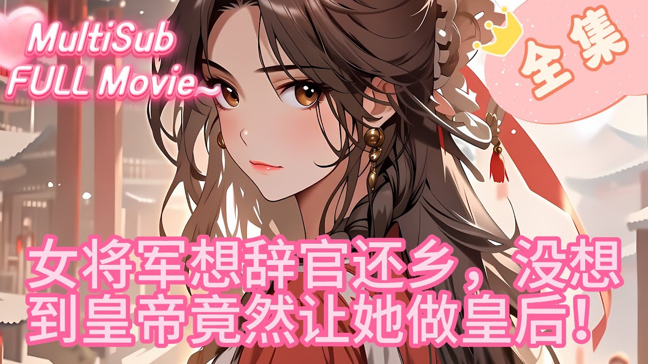 【MultiSub】【FULL Movie】一夜之间家破人亡，一介女流被迫替代父亲的位置上战杀敌，成为新任皇帝的左膀右臂，本想辞官还乡，没想到 ...