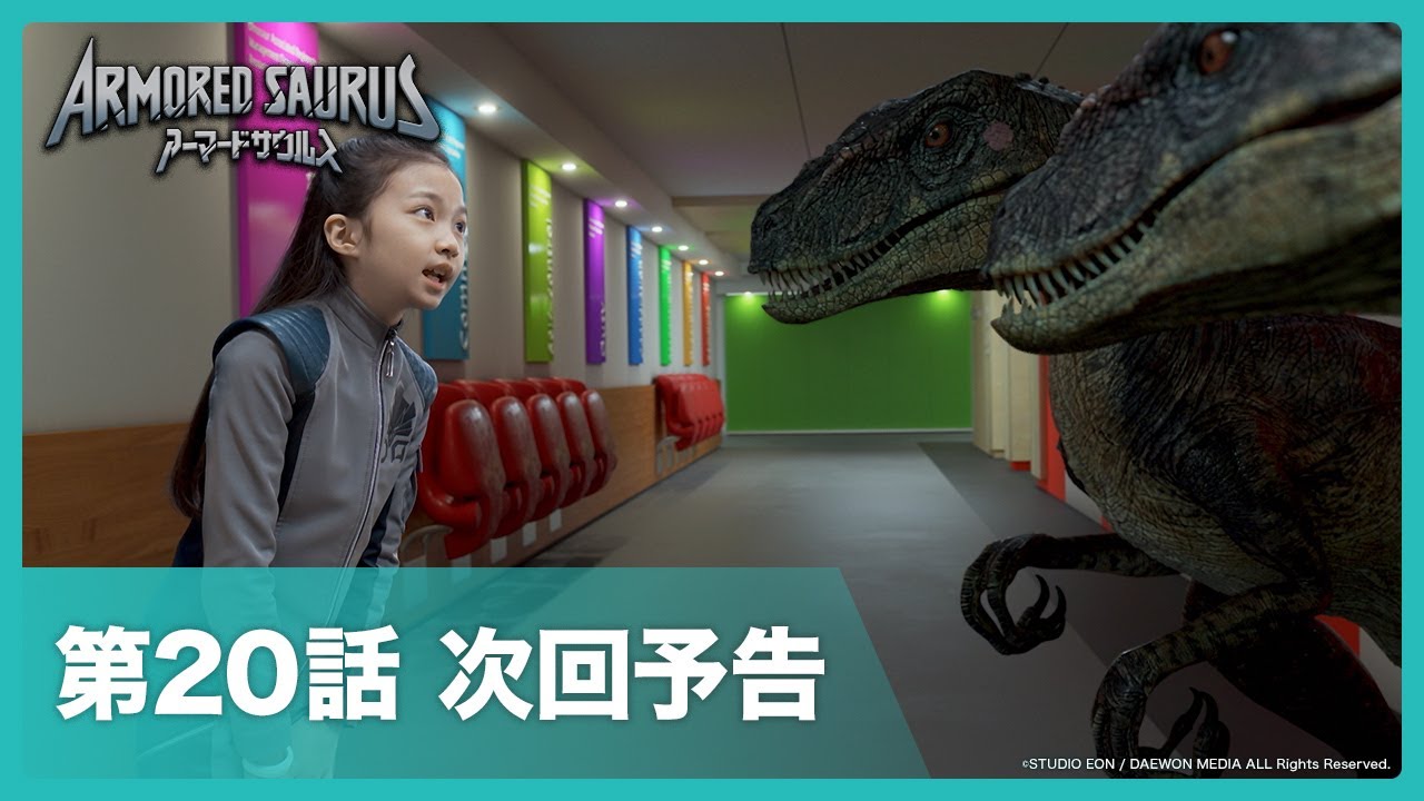 【次回予告】『ARMORED SAURUS アーマードサウルス』第20話「リンカー対決」 - YouTube