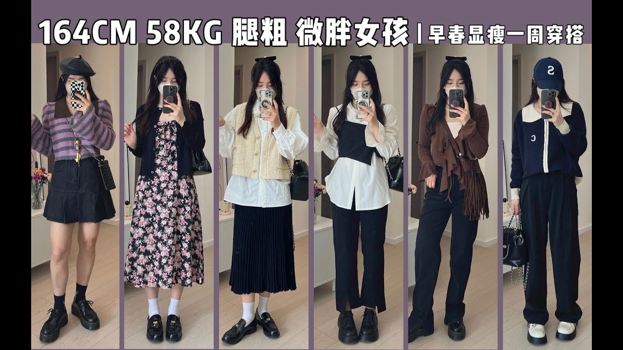 164cm 58kg 肩宽腿粗｜春季一周穿搭 通勤气质 休闲显瘦~ - YouTube