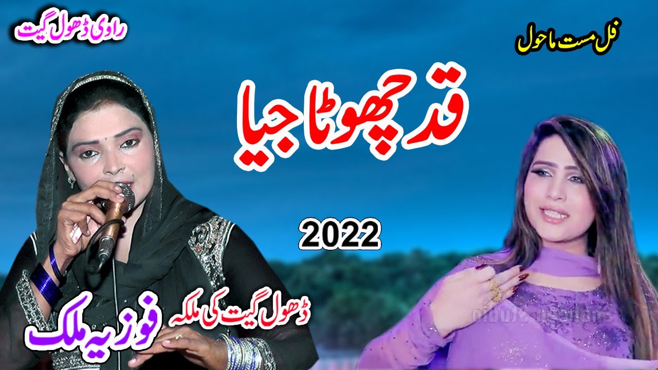 Fozia Malik || New Dhol Geet | Qad Onda Chota Jehya | By Shah Jee ...