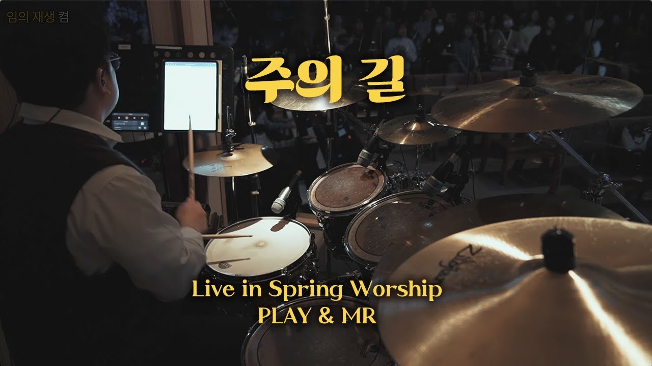 [북쟁이] 주의길 - 마커스워십 (tutorial & drum mr) - YouTube