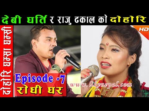 Rodhi Ghar / रोधी घर / Episode 7 / Dohori by Devi Gharti & Raju Dhakal - YouTube