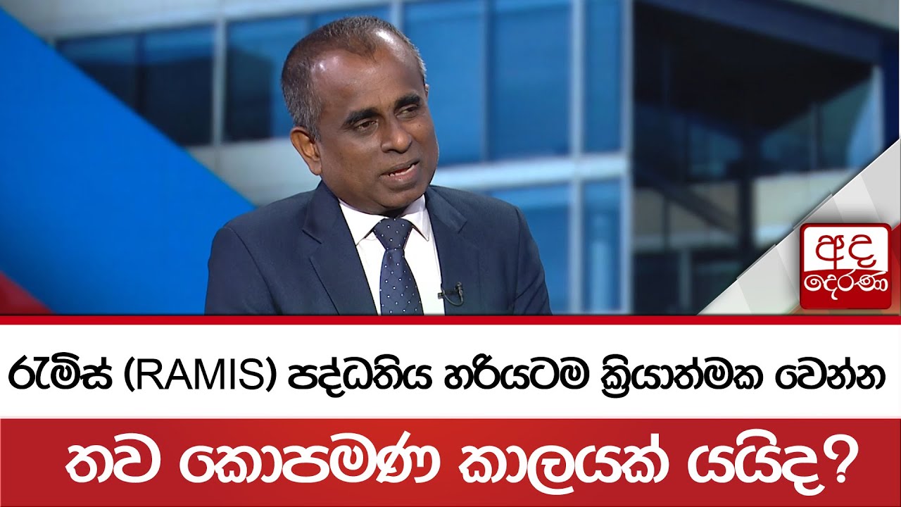 රැමිස් (RAMIS) පද්ධතිය හරියටම ක්‍රියාත්මක වෙන්න තව කොපමණ කාලයක් යයිද ...