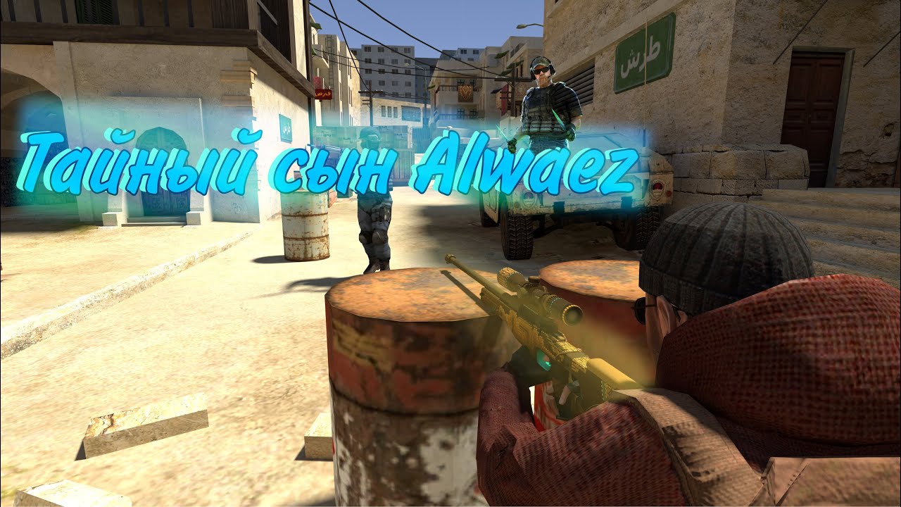 Сын Alwaez 🥀 - YouTube