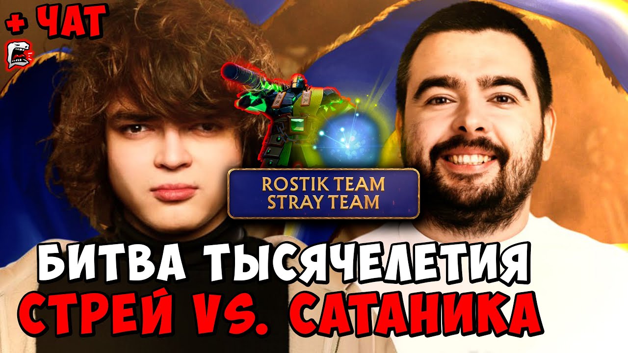 ROSTIK TEAM VS. STRAY TEAM ! БИТВА ТЫСЯЧЕЛЕТИЯ ! САТАНИК ПРОТИВ СТРЕЯ ...