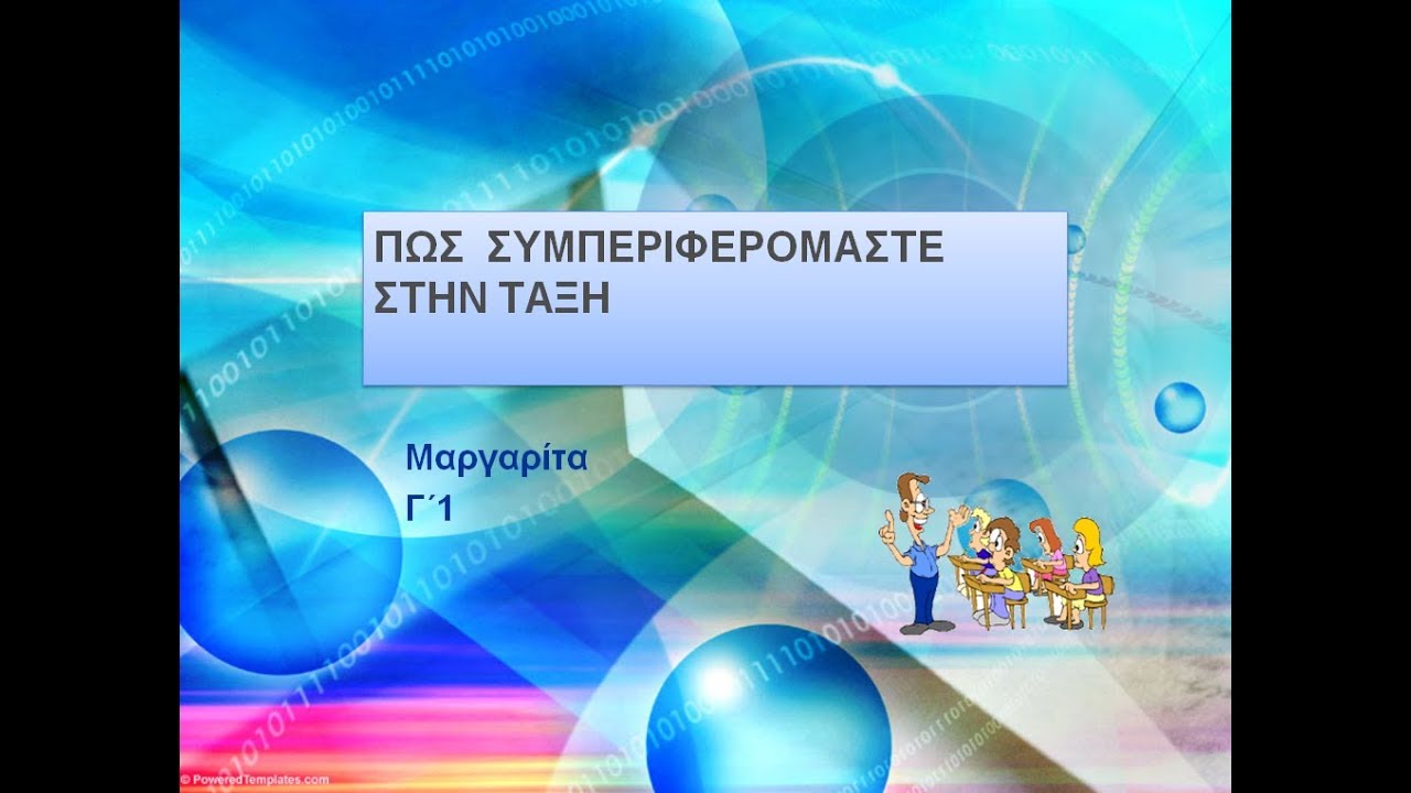 ΠΩΣ ΣΥΜΠΕΡΙΦΕΡΟΜΑΣΤΕ ΣΤΗΝ ΤΑΞΗ - YouTube