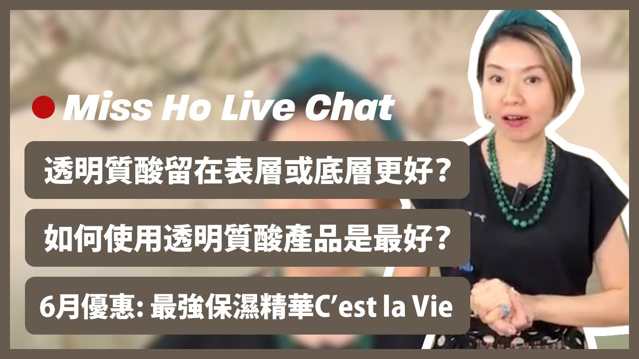 【Miss Ho Live Chat 11/06/2024】透明質酸留在表層或底層更好？💦 如何使用透明質酸產品是最好？ 6月優惠: 最強保濕 ...