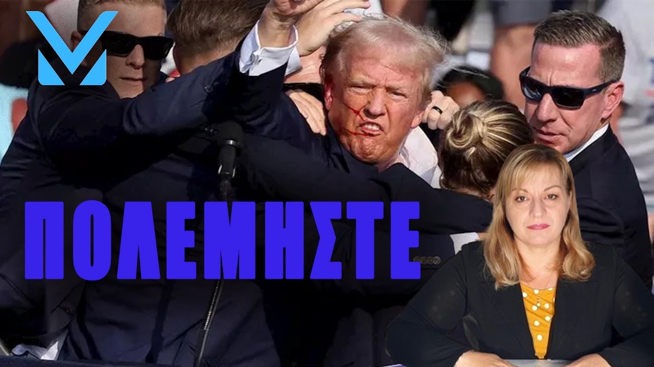 ΤΟΥΣ ΠΡΟΔΩΣΑΝ ΤΑ ΠΛΑΝΑ! Μ. ΥΠΗΡΕΣΙΕΣ "ΠΡΟΣΤΑΣΙΑΣ" ΤΡΑΜΠ...😎(ΜΑΦΙΑ ...