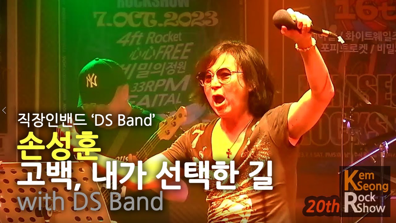 손성훈님 전체영상 - with DS Band [갬성락쑈20회] - YouTube