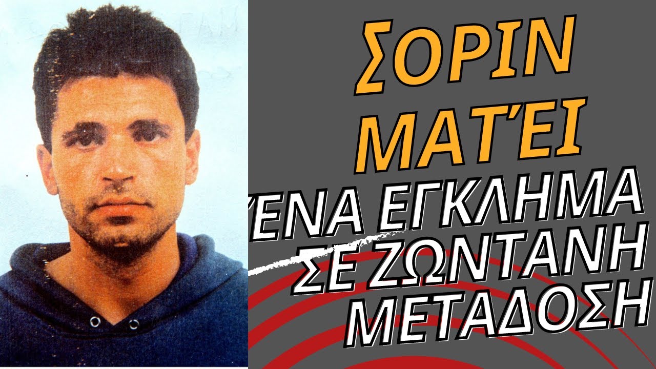 Φάκελος Σορίν Ματέι ένα έγκλημα σε ζωντανή μετάδοση - YouTube