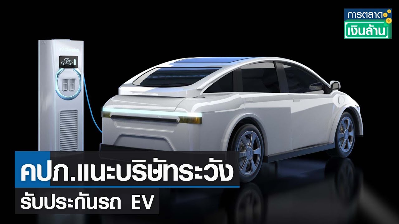 คปภ.แนะบริษัทระวังรับประกันรถ EV | การตลาดเงินล้าน | TNN |17 ก.พ. 67 - YouTube