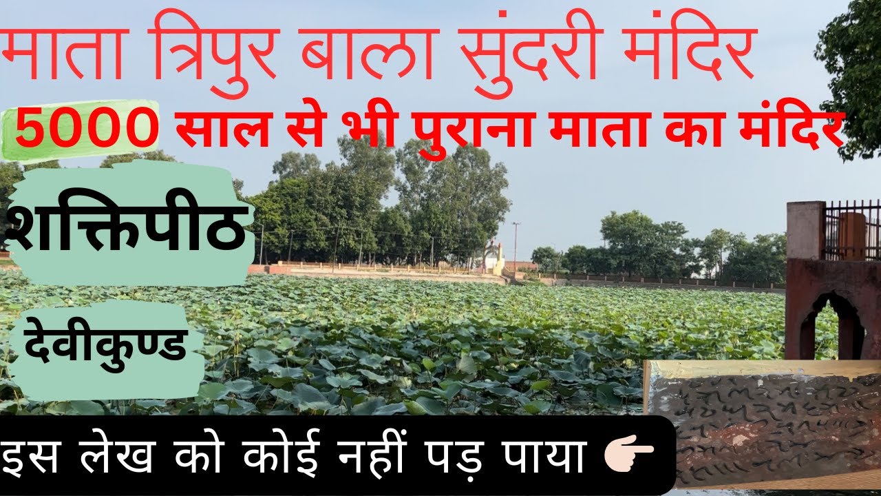 Mata Tripur Bala Sundri Mandir Deoband UP | माता बाला सुंदरी मंदिर ...