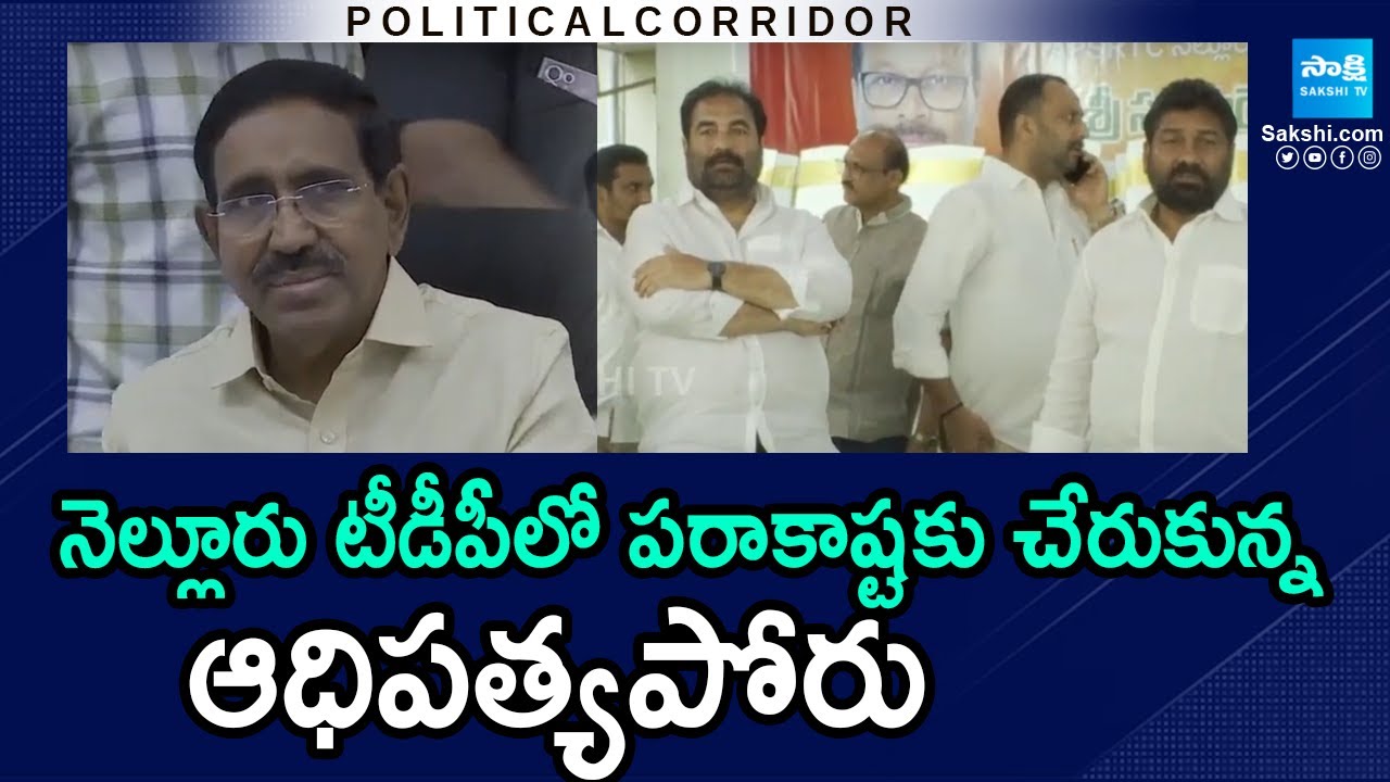 Political Corridor : Minister Narayana vs MLA Kotamreddy Ssridhar Reddy ...