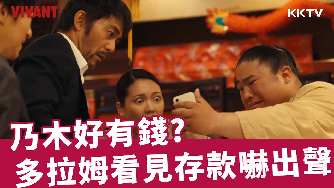 《VIVANT》乃木好有錢？多拉姆看到手機存款嚇出聲XDD - EP05 精彩片段｜KKTV線上看 - YouTube