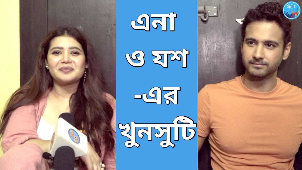 এনা ও যশ -এর খুনসুটি | Cheene Badam | Bengali Film | Ena Saha | Yash ...