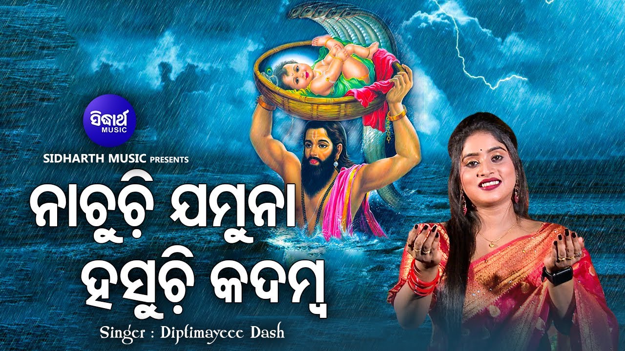Nachuchi Jamuna Hasuchi Kadamba - ଜନ୍ମାଷ୍ଟମୀ ଉପଲକ୍ଷେ ନୂଆ କୃଷ୍ଣ ଭଜନ ...