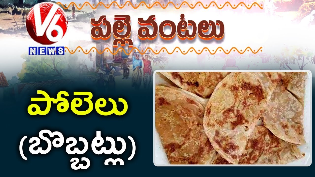 Polelu (Bobbatlu) Recipe, Preparation | Palle Vantalu | V6 News - YouTube