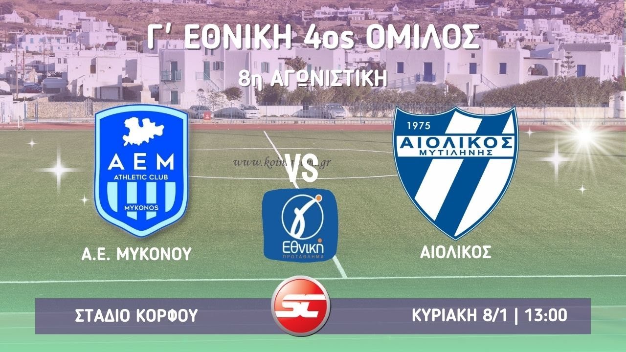 ΑΕ Μυκόνου - Αιολικός (Γ΄Εθνική | 4ος Όμιλος | 8η Αγωνιστική) - YouTube