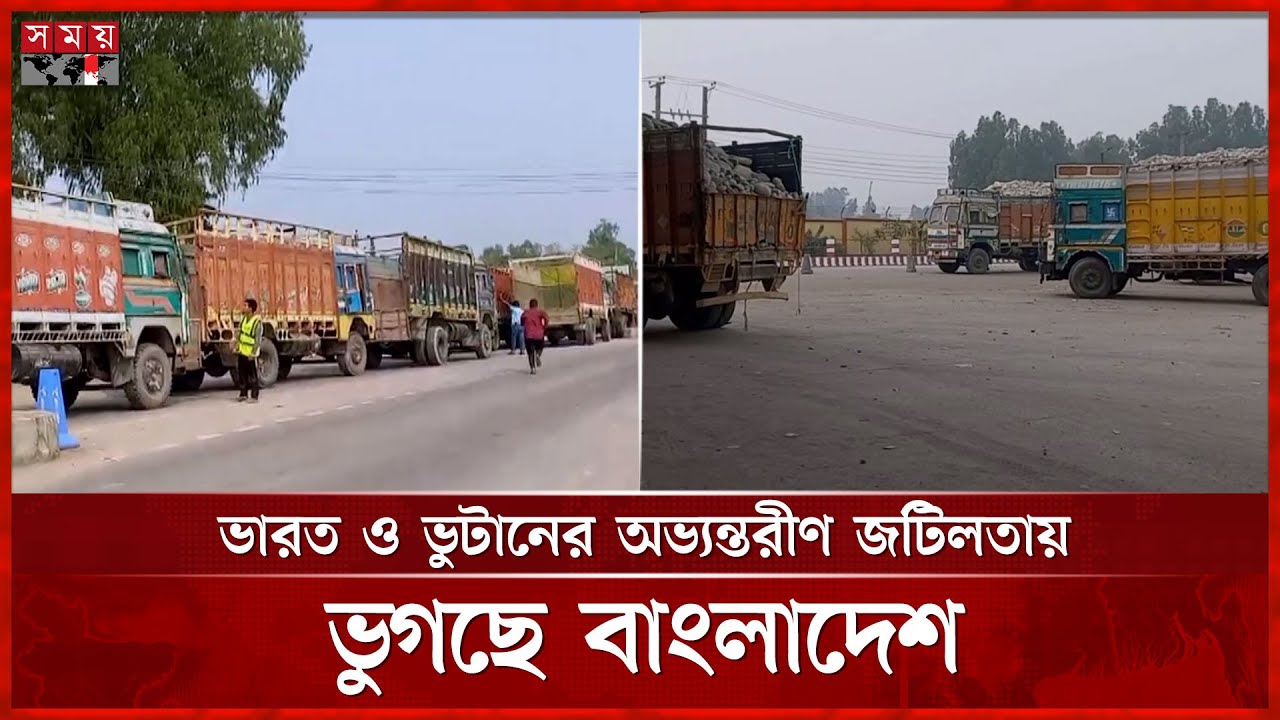 বাংলাবান্ধা স্থলবন্দরে চার মাস ধরে বন্ধ পাথর আমদানি | Banglabandha Land Port | Panchagarh ...