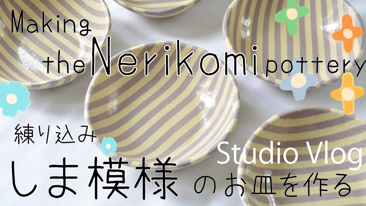 Nerikomi pottery〔＃2〕Stripes | Colored clay |Ceramic Studio Vlog | slab ...