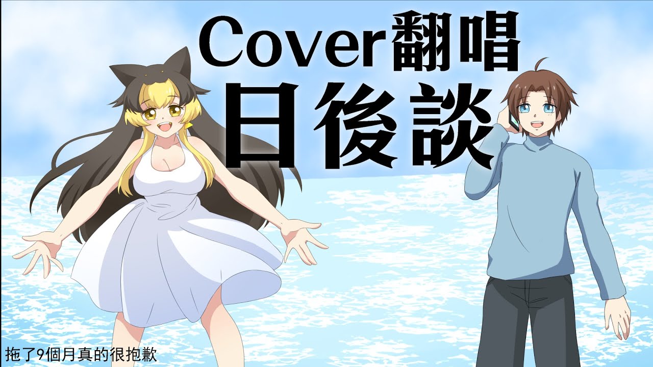 【雜談】打上花火cover日後談【KoShiNa ft. Otis】#馬來西亞Vtuber - YouTube