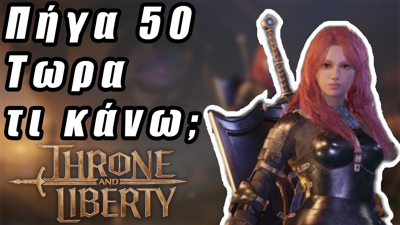 Ελληνικός οδηγός στο Throne and Liberty! - Τι κάνουμε μετά τα 50 level ...