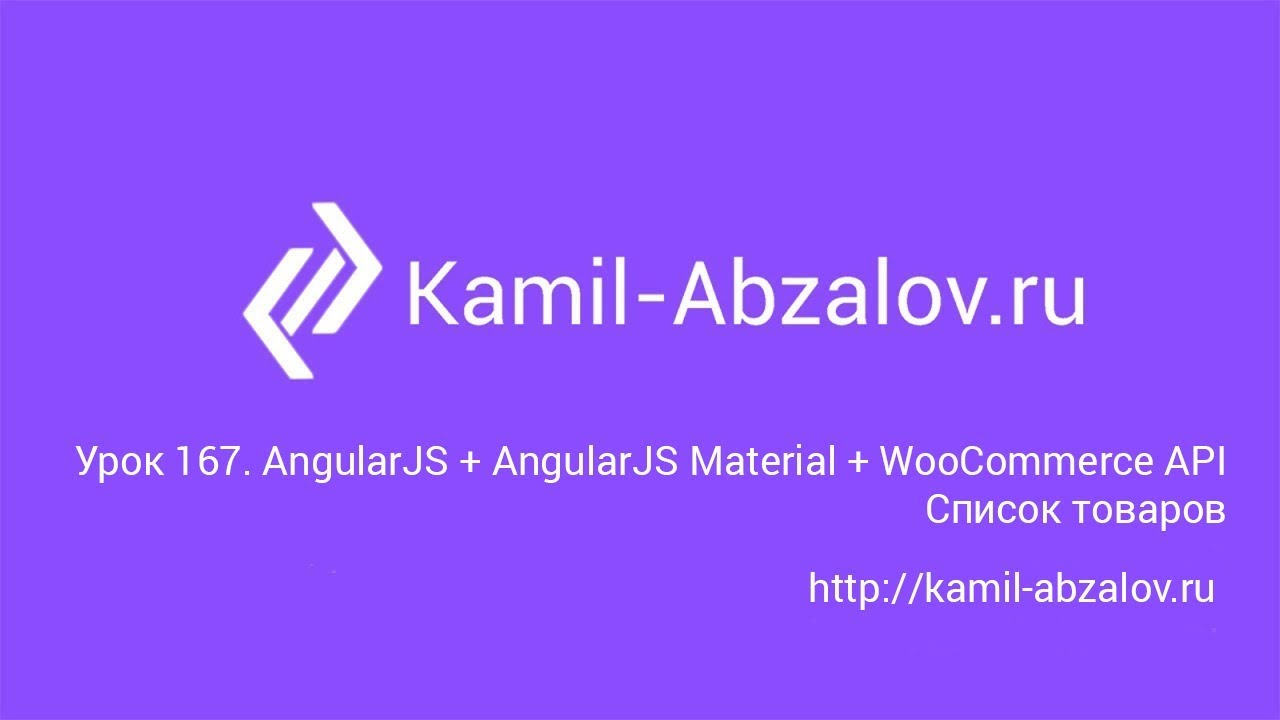 Урок 167. AngularJS + AngularJS Material + WooCommerce API. Список товаров - YouTube