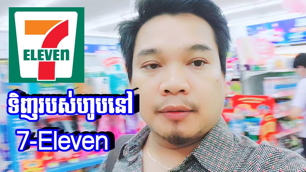 ទិញរបស់ហូបនៅ 7-Eleven - YouTube