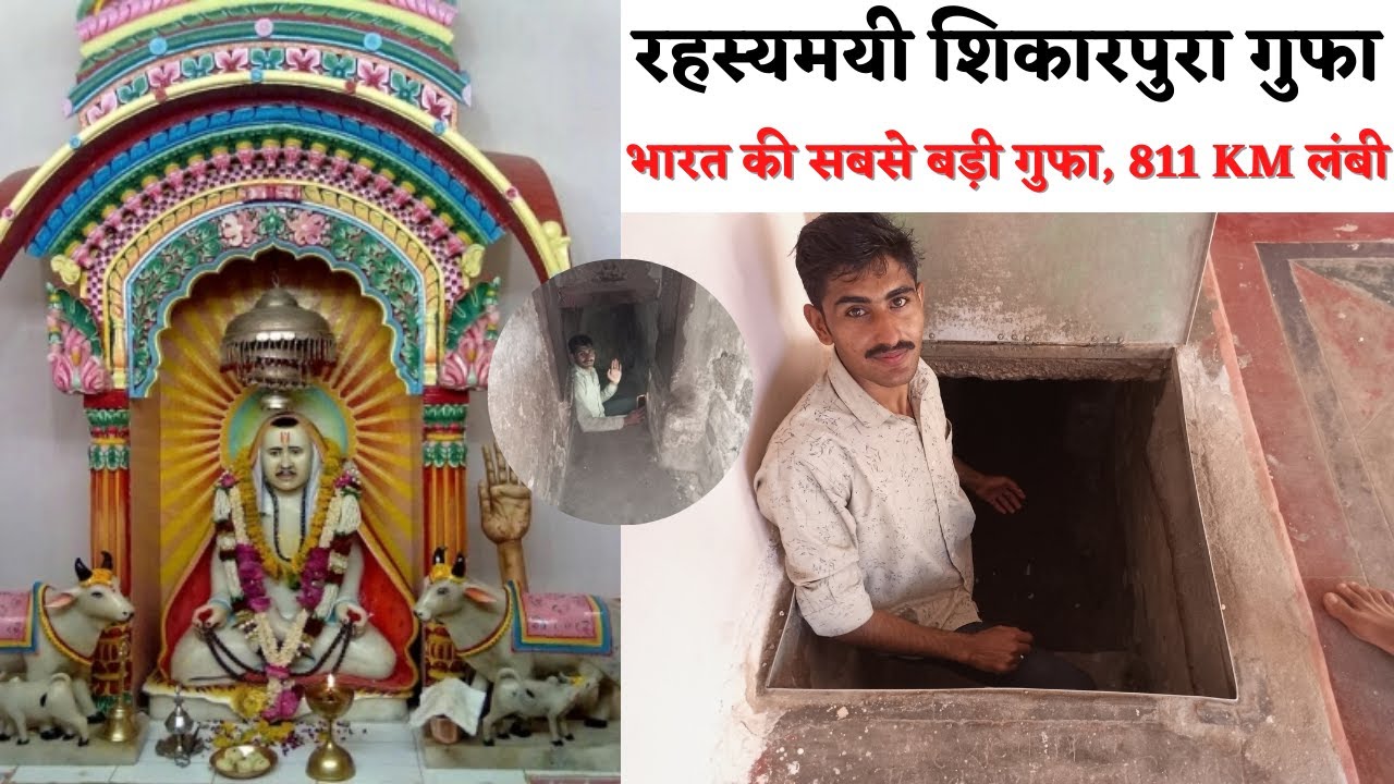 श्री राजाराम जी महाराज की चमत्कारी गुफा - Shri Rajaram Ji Shikarpura ...