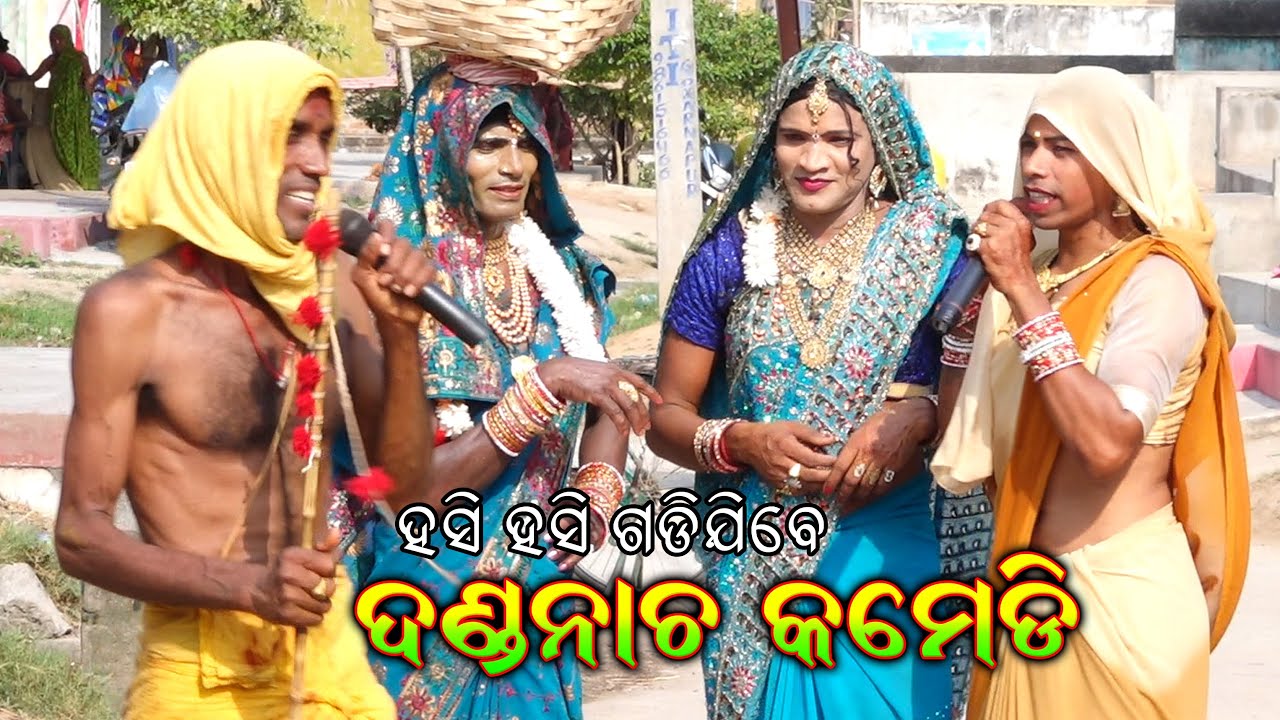 Danda Nacha Comedy ||Talapada Danda Nacha//Dhuli Danda//Ganjam Famous ...