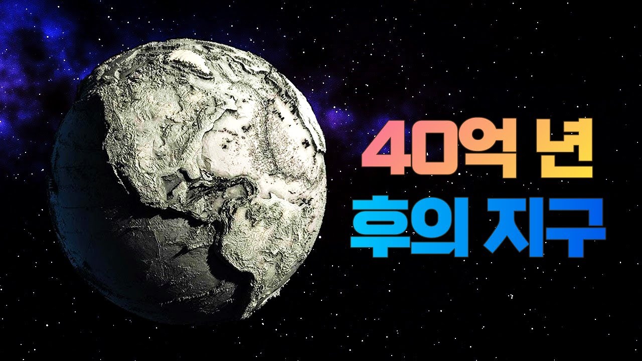 40억 년의 미래까지 실제로 일어나게 될 사건들 Youtube