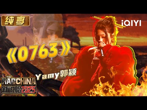 纯享：Yamy郭颖《0763》唱出自我经历 言语轻松却后劲十足 | EP01 新说唱2025 The Rap of China 2025 | iQIYI潮综艺